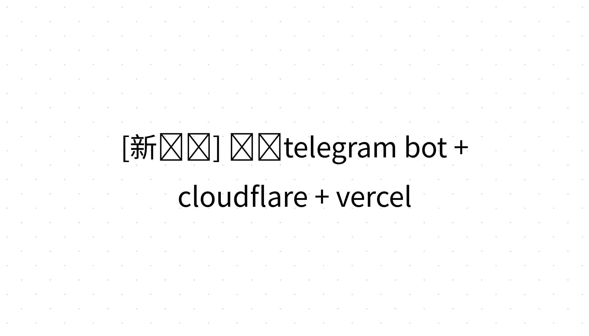 [新服务] 图床telegram bot + cloudflare + vercel
